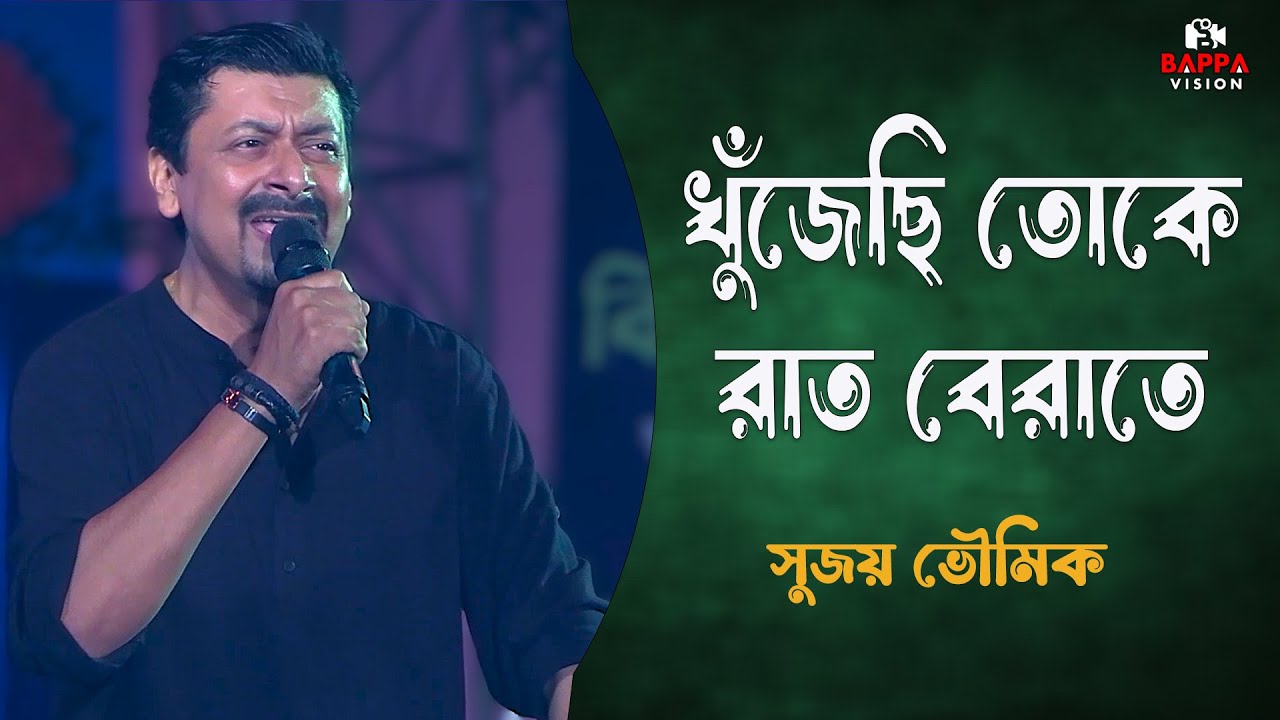 Khujechi Toke Raat Berate | খুঁজেছি তোকে রাত বেরাতে | Jeet Ganguly ...