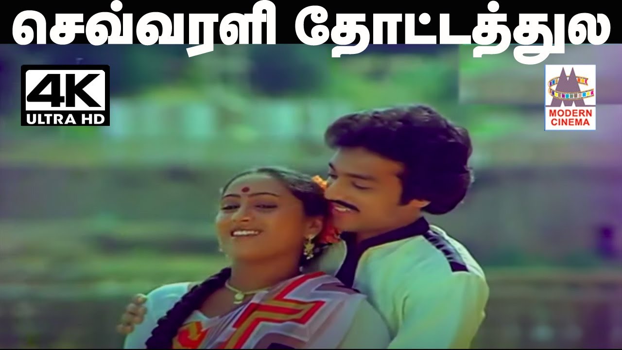 Sevvarali thottathula இளையராஜா, உமராமணன் பாடிய தெம்மாங்கு பாடல் ...