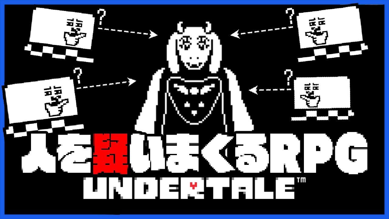 優しい人は怪しいので疑っちゃうRPG #1【UNDERTALE / アンダーテール】 - YouTube