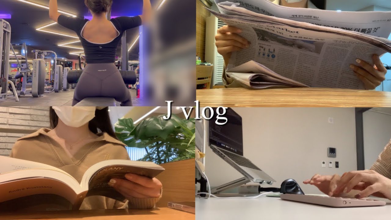 Vlog 알고리즘 경제 공부 중인 직장인 개발자 일상 자기계발 브이로그 갓생살기 새벽 5시반에 운동 요리하는