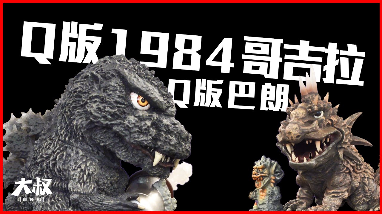 【大叔聊開箱】X-PLUS Q版 1984哥吉拉 Q版巴朗開箱！Q版也是細節爆炸嗎? ｜哥吉拉開箱系列 GODZILLA गॉडज़िला - YouTube