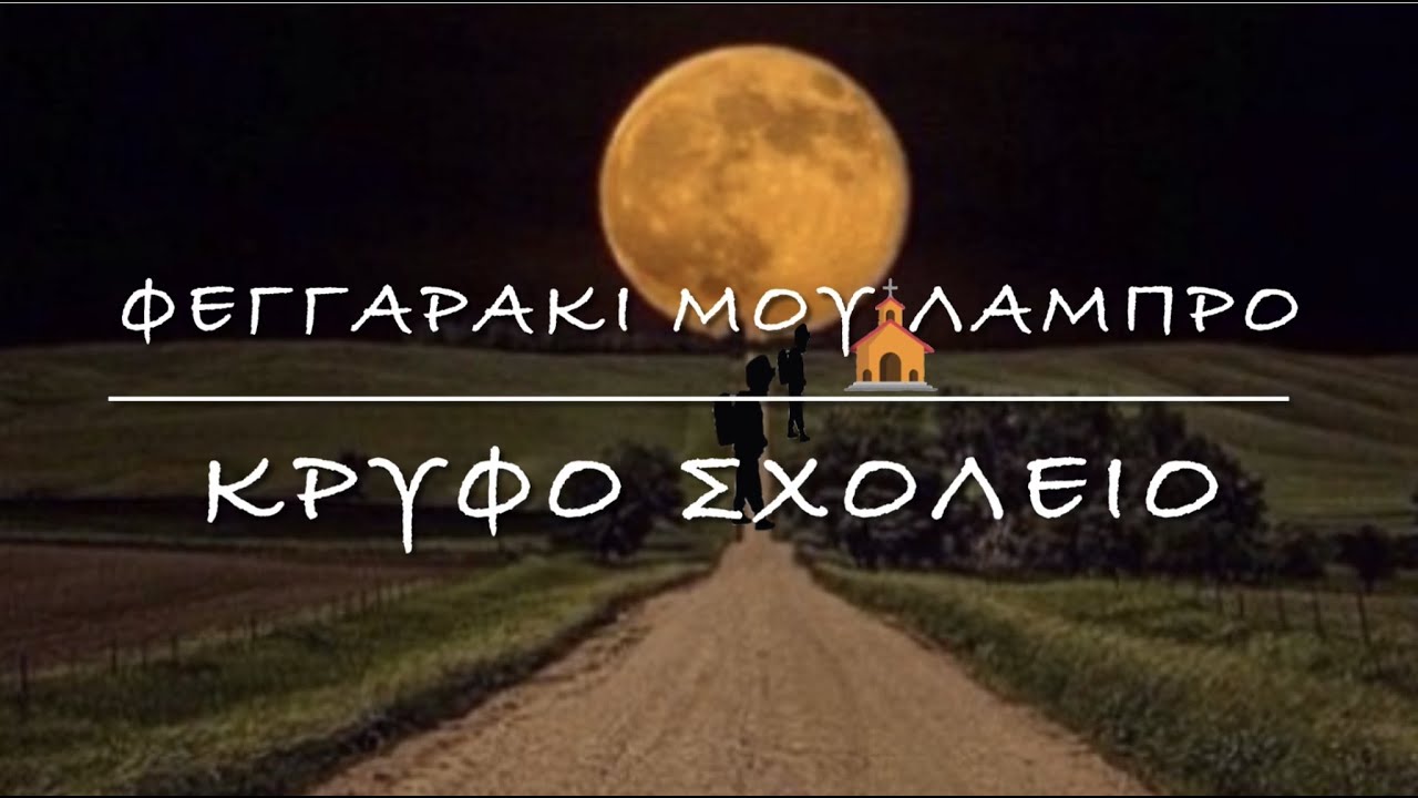 Φεγγαράκι μου λαμπρό/ Κρυφό σχολείο/25 Μαρτίου - YouTube