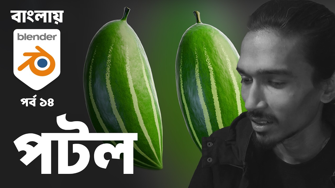 Potol Potol - (Bangla te Blender 5.0 for Beginners - Episode 14) - YouTube