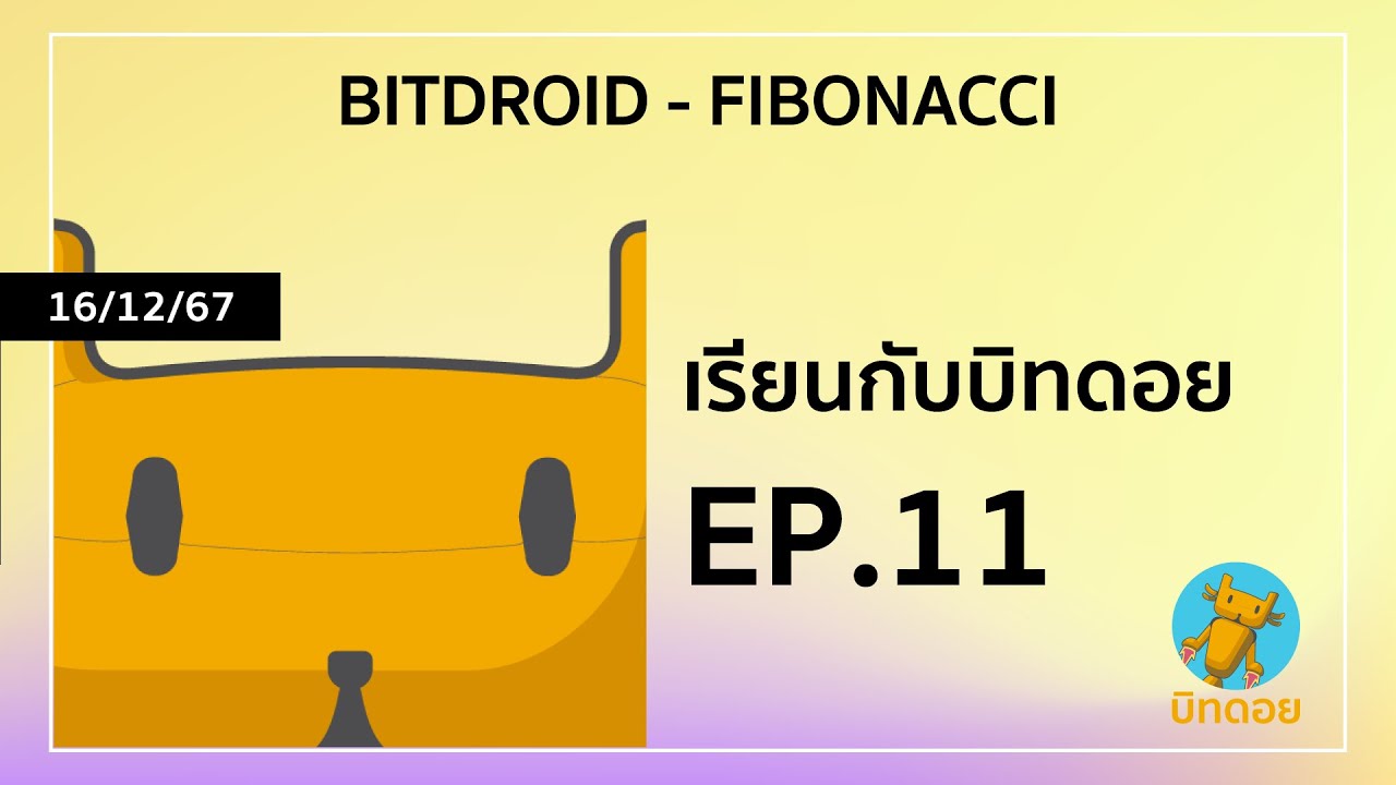 "BITDROID FIBONACCI - เรียนกับบิทดอย Ep.11" - YouTube
