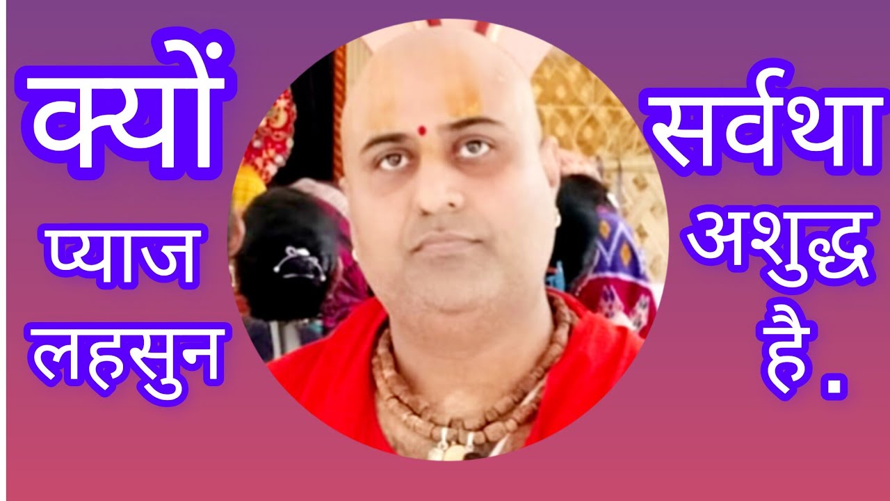 #Swami mukund krishna ji maharaj #Sri Natnagar # प्याज लहसुन क्यों ...