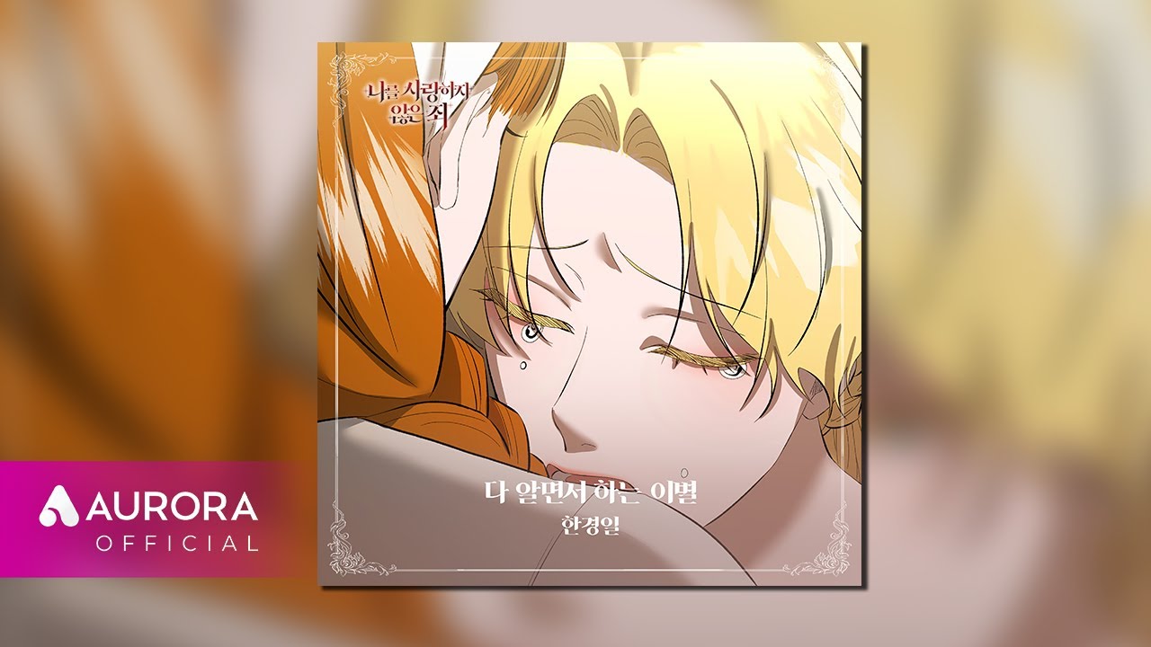 [Official Audio] 한경일 (Han Kyung Il) - 다 알면서 하는 이별 | 나를 사랑하지 않은 죄 OST ...