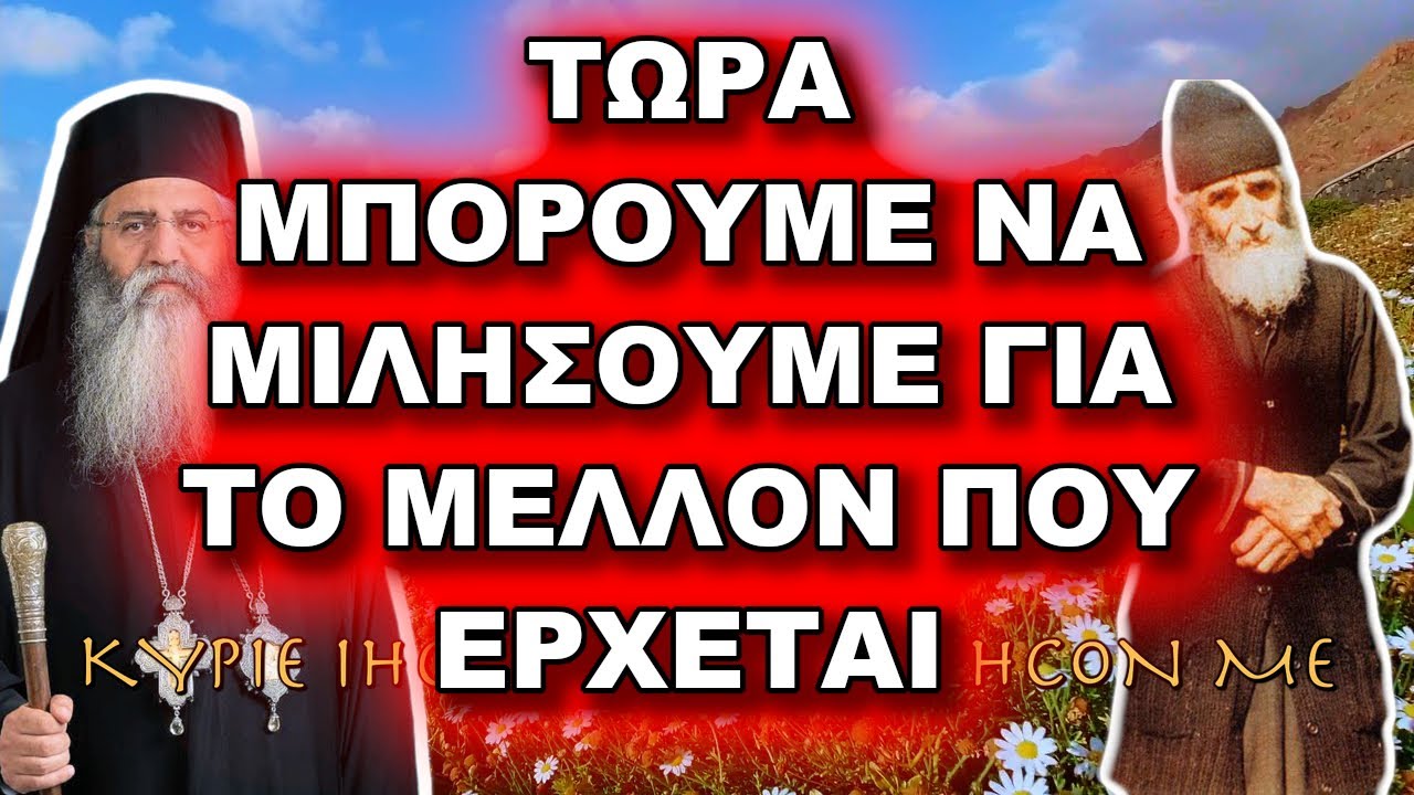 Μόρφου Νεόφυτος: ΤΩΡΑ ΜΠΟΡΟΥΜΕ ΝΑ ΜΙΛΗΣΟΥΜΕ ΓΙΑ ΤΟ ΜΕΛΛΟΝ ΠΟΥ ΕΡΧΕΤΑΙ ...