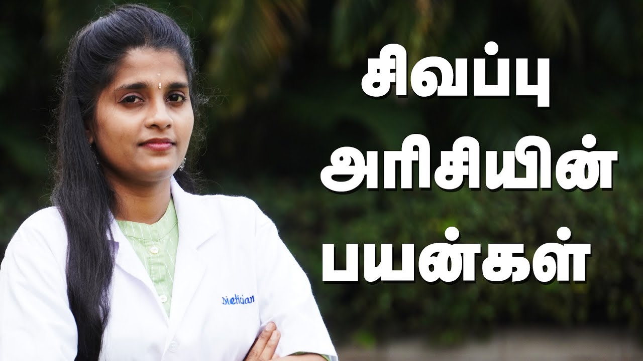 Health Benefits of Red Rice In Tamil | சிவப்பு அரிசி பயன்கள் ...