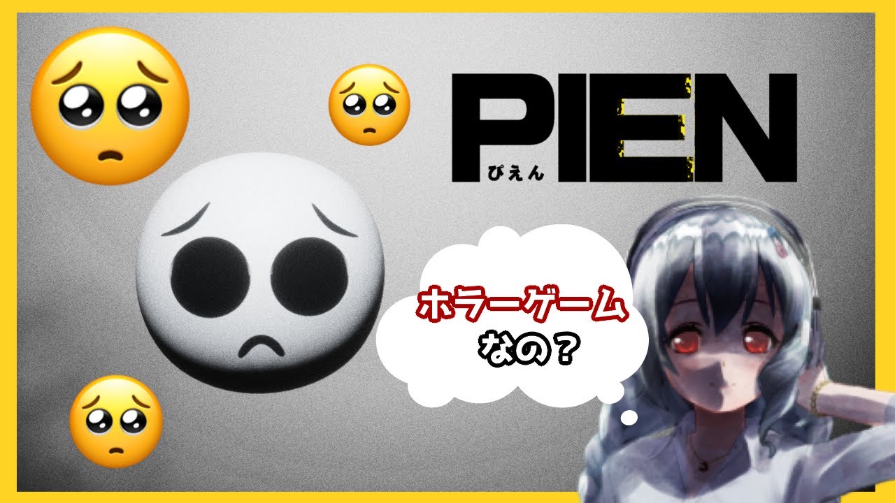 【初ホラーゲーム？】PIEN-ぴえん- 初見実況配信【女性実況／レトロゲームVtuber】 - YouTube