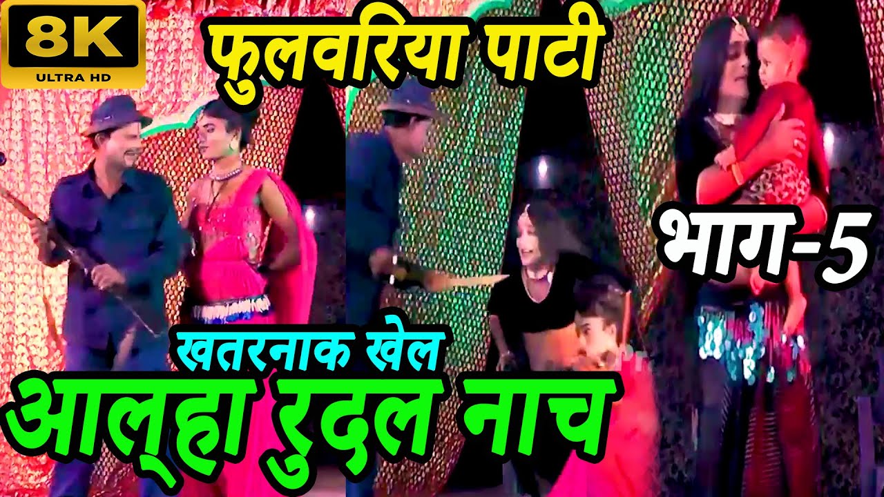 रानी का मौत खतरनाक नाच | part 32 | alha rudal ke paath | aalha rudal ke ...