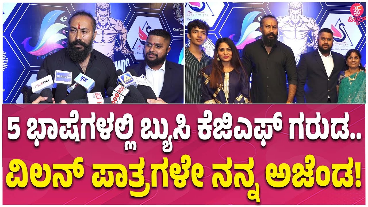 ಮುಂಬೈನಲ್ಲಿ ಕೆಜಿಎಫ್‌ ಗರುಡ ಕ್ರೇಜ್‌..! | Ramachandra Raju | KGF Garuda ...