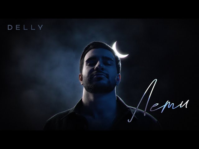 DELLY - Лети, chords, lyrics