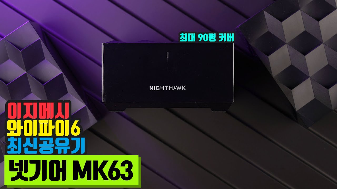 이지 메시 와이파이 공유기! 넷기어 MK63 자세한 설치 및 설정 리뷰! - YouTube