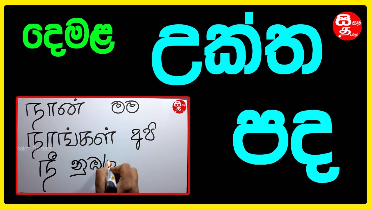 දෙමළ භාෂාවේ උක්ත පද | Uktha Pada In Tamil | Demala Uktha Pada Sinhala ...