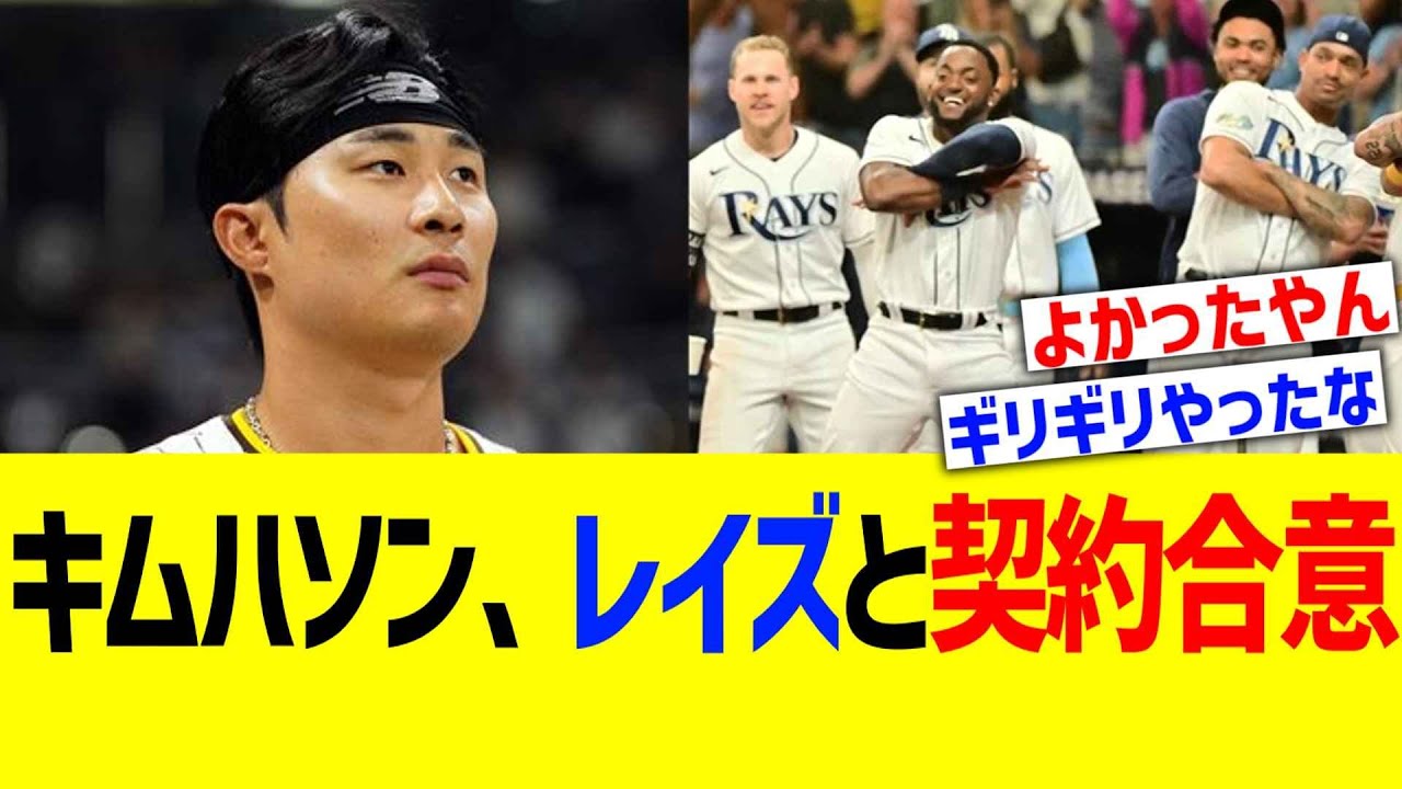 キムハソン、レイズと契約合意 - YouTube