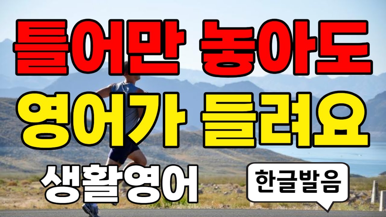 듣기만해도 외워져요ㅣ실생활 필수영어회화 L 미국인이 매일쓰는 쉽고짧은 생활영어 L 초간단 기초영어회화ㅣ출근길퇴근길 영어반복듣기ㅣ