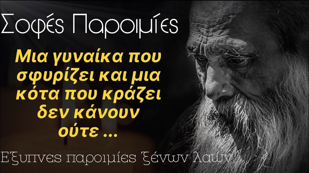 40 Σοφές Παροιμίες διαφόρων Λαών - Εύστοχα έξυπνα ρητά με ουσία και ...