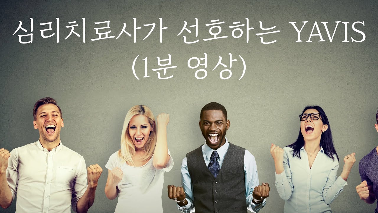 1분 영상 (3) 심리치료사가 선호하는 YAVIS - YouTube