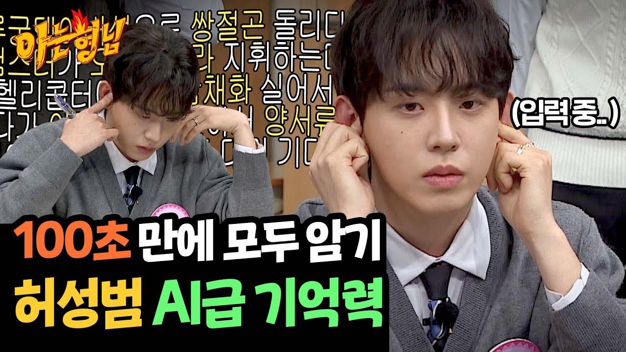 AI급 기억력😮 100초 만에 단어 30개 모두 외운 허성범👍 | 아는 형님 459회 | JTBC 241116 방송 - YouTube