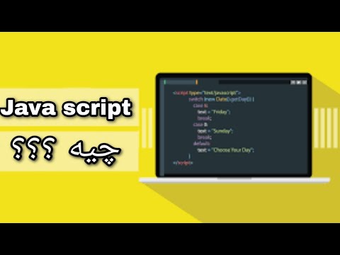 باسێک لەسەر زمانی پرۆگرام سازی Java Script - YouTube