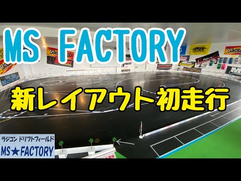 【NEW】MS FACTORYのレイアウト が新しくなりました ️ - YouTube
