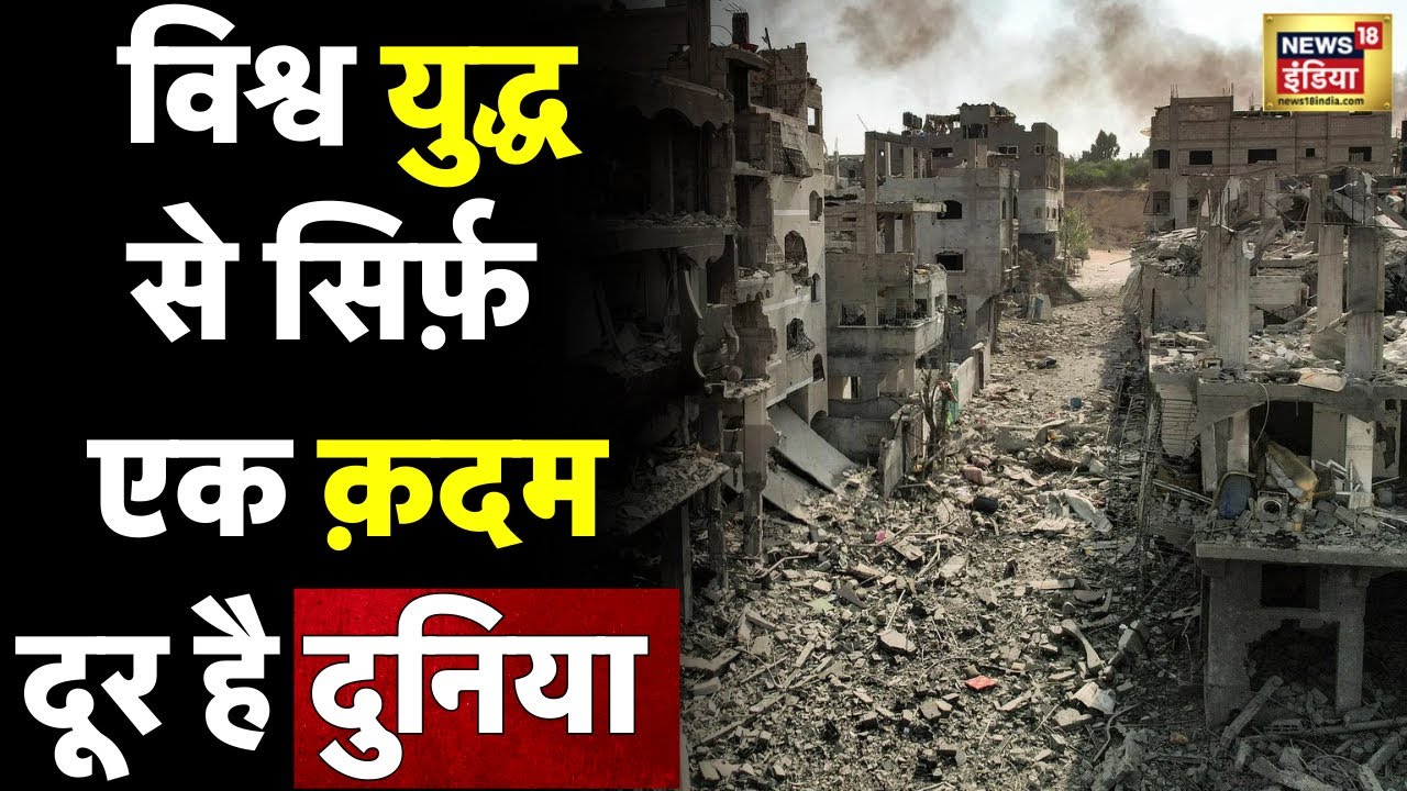 Israel Hamas War Update : विश्व युद्ध से सिर्फ एक दम दूर खड़ी है दुनिया ...