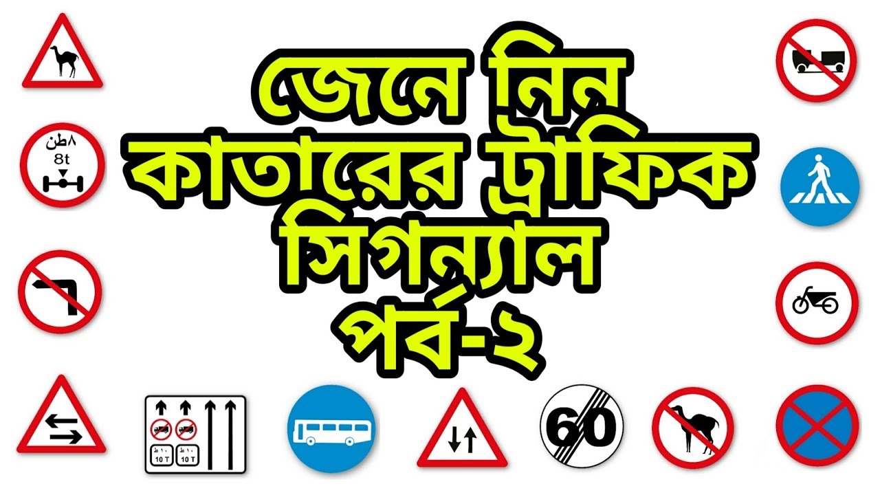 Learn Qatar Traffic sign and pass qatar driving license computer test ...