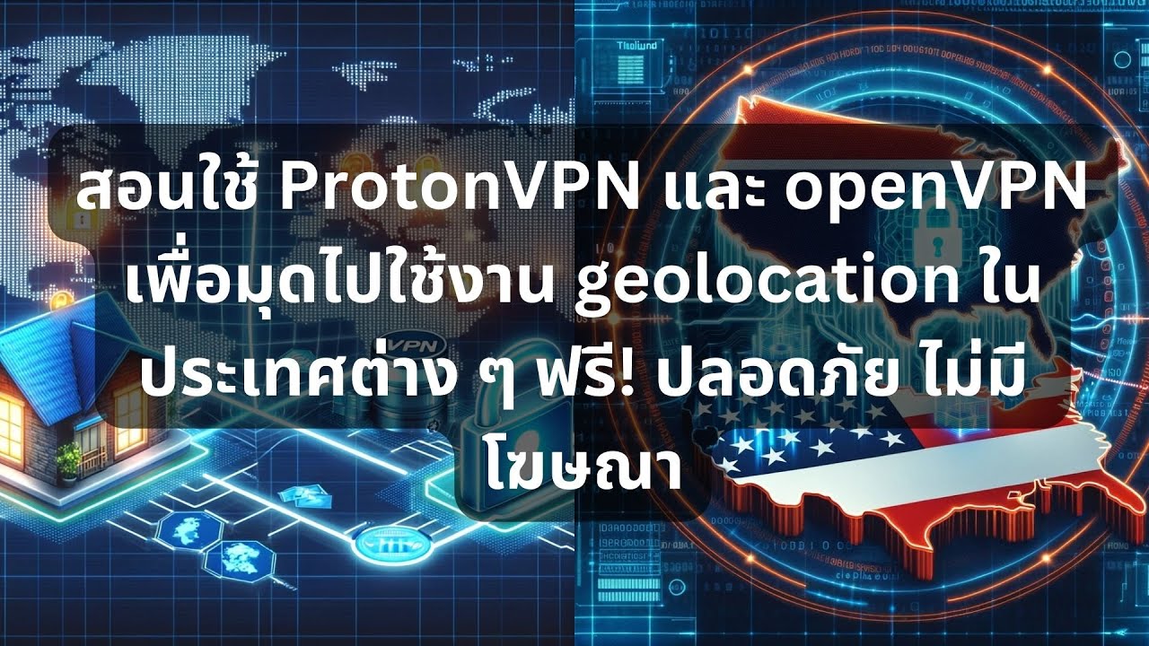 สอนใช้ VPN ด้วย ProtonVPN+openVPN เพื่อมุดไปใช้งาน geolocation ในประเทศต่างๆ ฟรี! ปลอดภัย ไม่มี ...