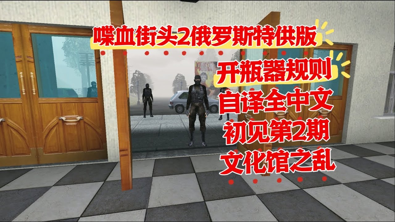 Postal 2: Corkscrew Rules walkthrough ep.2【with Chinese sub】 - YouTube