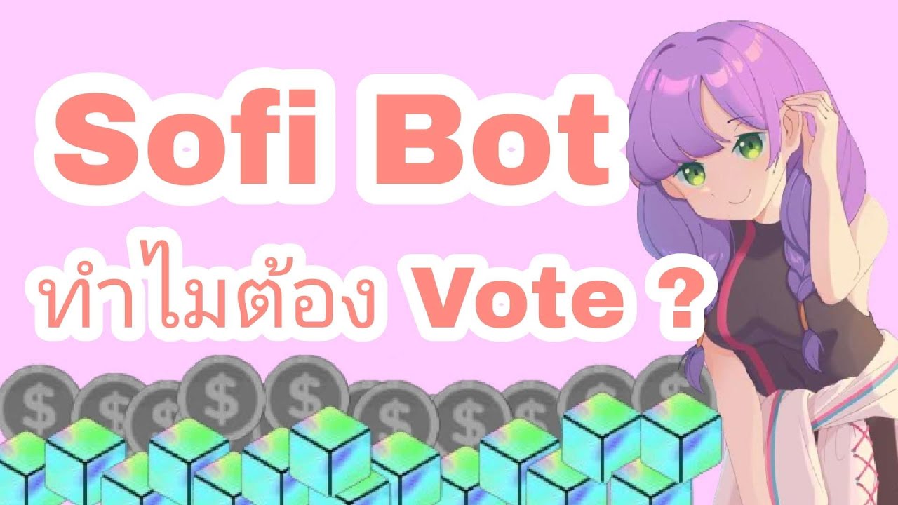วิธีการโหวตบอท Sofi - YouTube