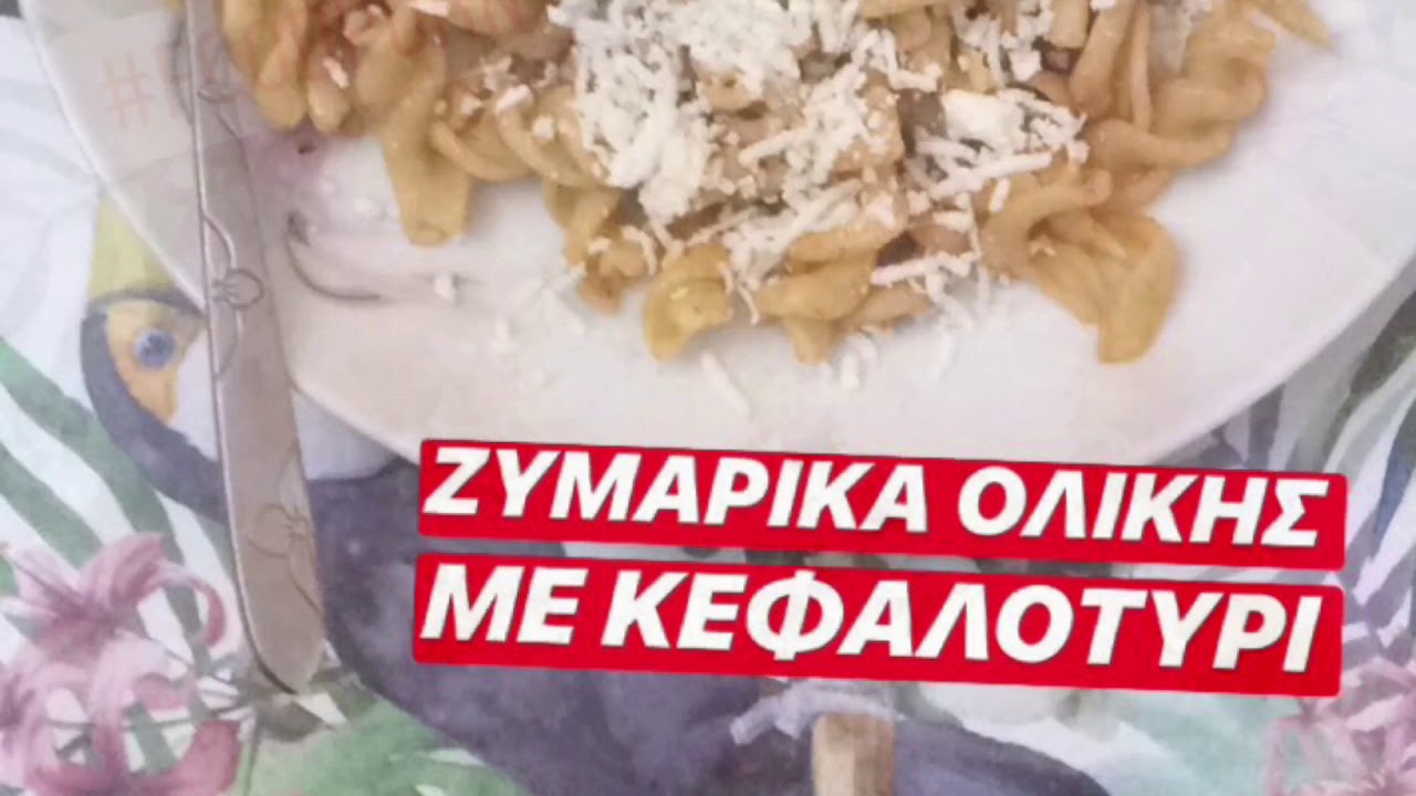 ΠΩΣ ΝΑ ΦΤΙΑΞΕΙΣ ΖΥΜΑΡΙΚΑ ΟΛΙΚΗΣ ΜΕ ΚΕΦΑΛΟΤΥΡΙ ΤΟΠ ΑΓΑΠΗ ΜΟΝΟ - YouTube