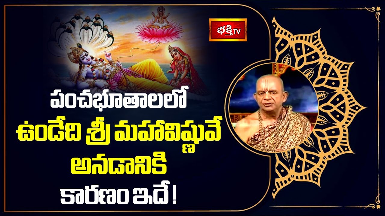 పంచభూతాలలో ఉండేది శ్రీ మహావిష్ణువే అనడానికి కారణం ఇదే ! | Vishnu ...