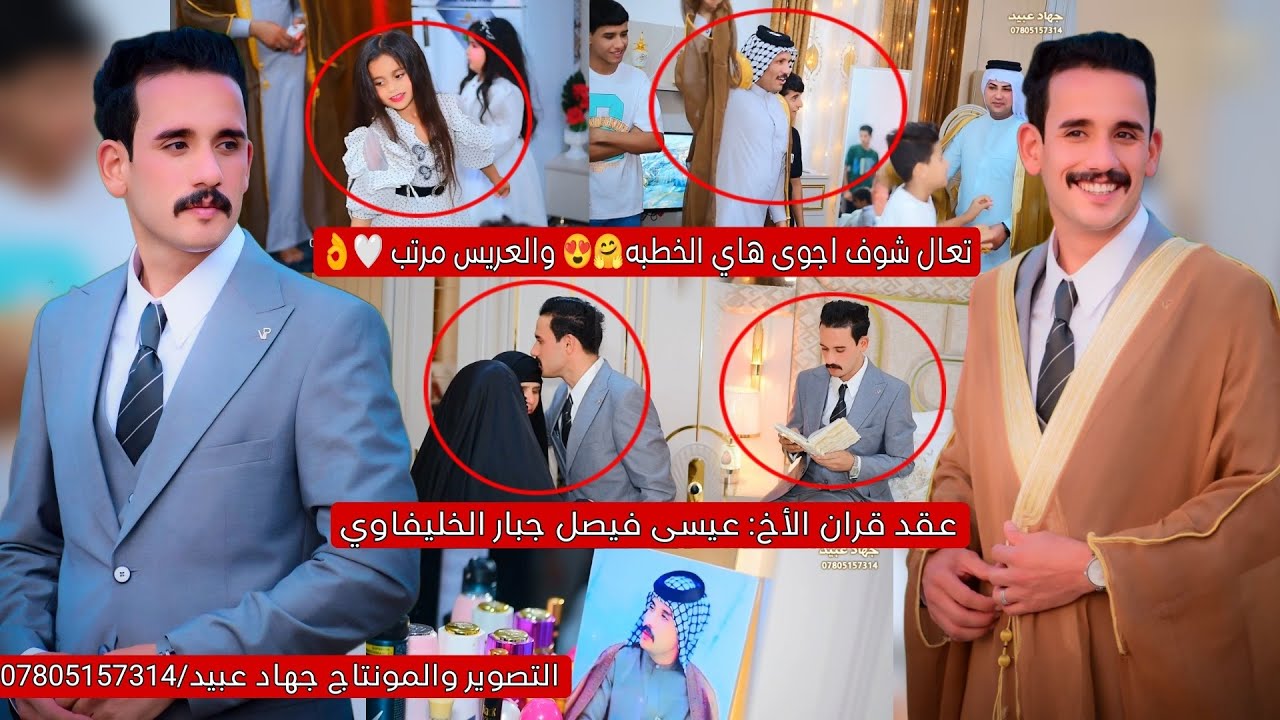 تعال شوف اجواء هاي الخطوبه🤗 ️والعريس مرتب بشكل🥰👌عقد قران الأخ عيسى فيصل جبار الخليفاوي 20245