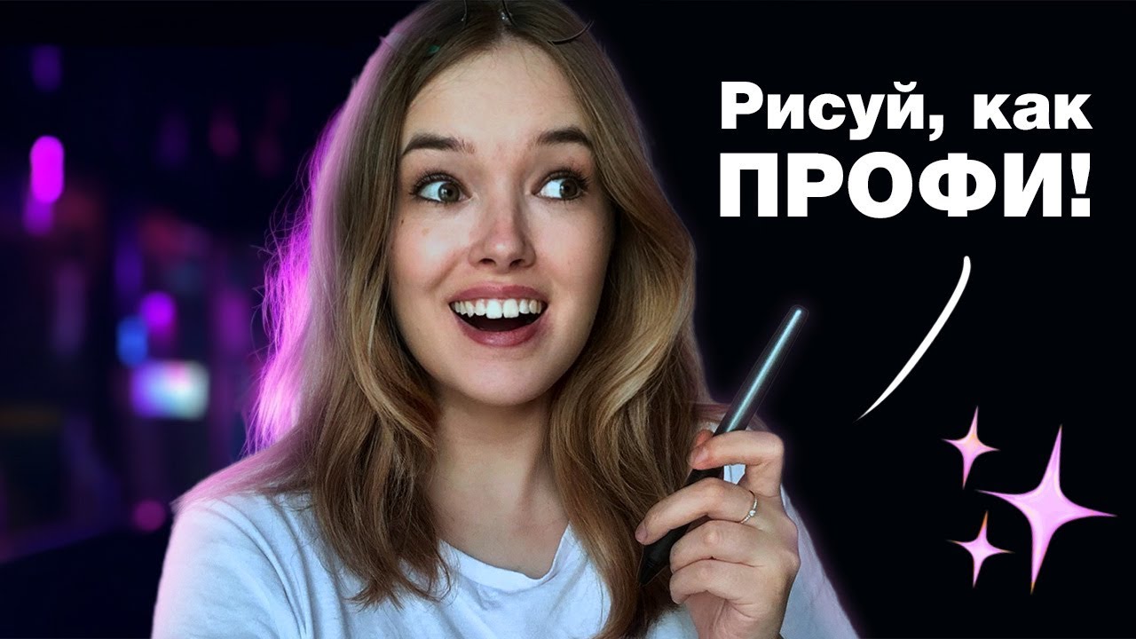 СТАНЬ ДИДЖИТАЛ ХУДОЖНИКОМ Как Научиться Рисовать Youtube
