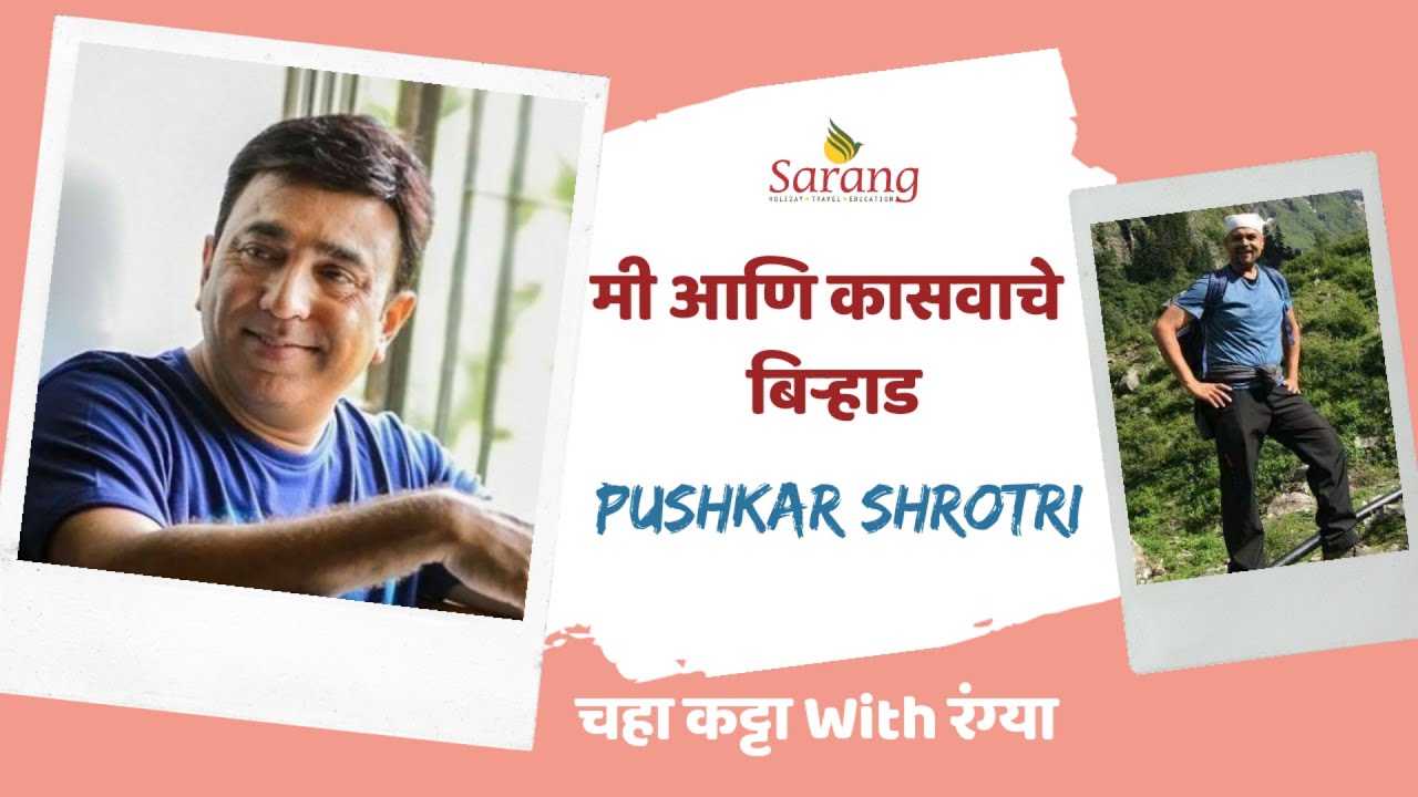 Pushkar Shrotri- Mi ani Kaasvache Birhaad - YouTube