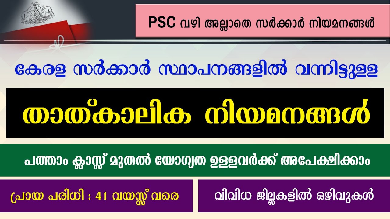 കേരള സർക്കാർ താത്കാലിക നിയമനങ്ങൾ/Kerala Govt Temporary jobs/PSC വഴി ...