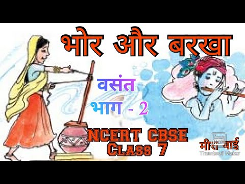 Bhor Aur Barkha-Vasant -2- Class 7- Lesson 16-By Meera Bai - YouTube