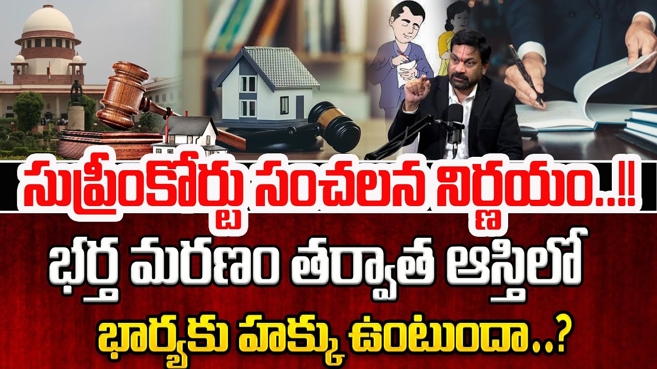 భర్త చనిపోతే.. భార్యకు ఆస్తిలో వాటా వస్తుందా? || Advocate Raveendranadh || Legal Property ...