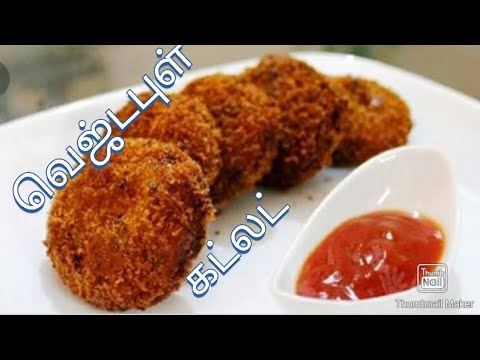 சுவையான வெஜ்டபுள் கட்லட் செய்வது எப்படி/ Tasty Vegetable katlat in ...