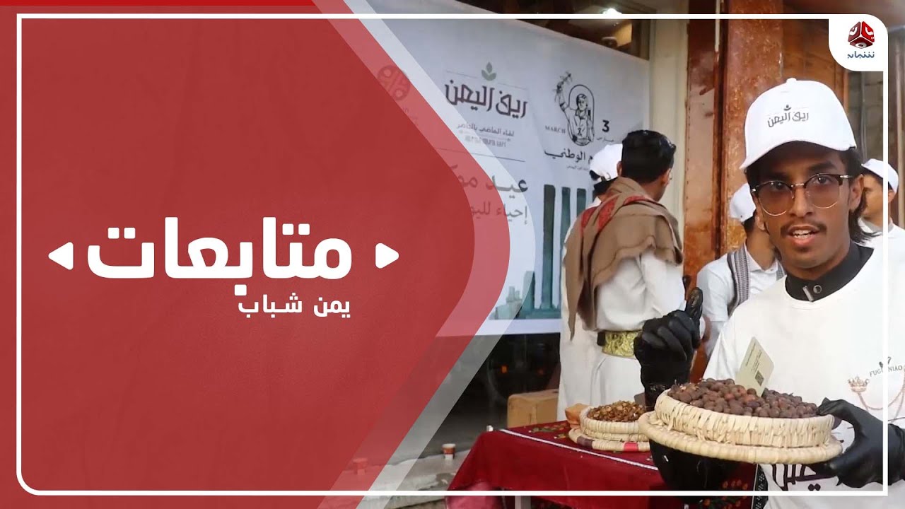 إحياء اليوم الوطني لزراعة البن اليمني في مأرب Youtube
