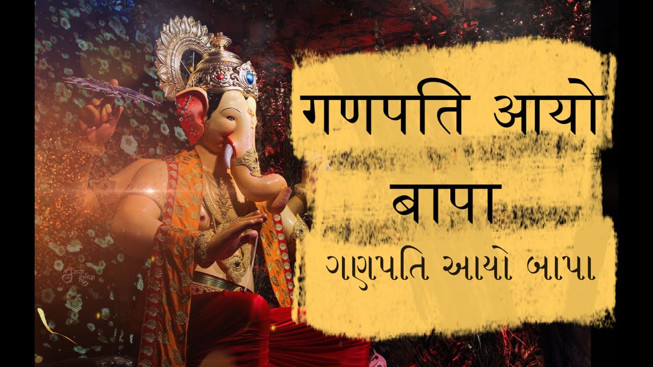 Ganpati Aayo Bapa Riddhi Siddhi Layo | New Ganesha Song 2023 | Saumil ...