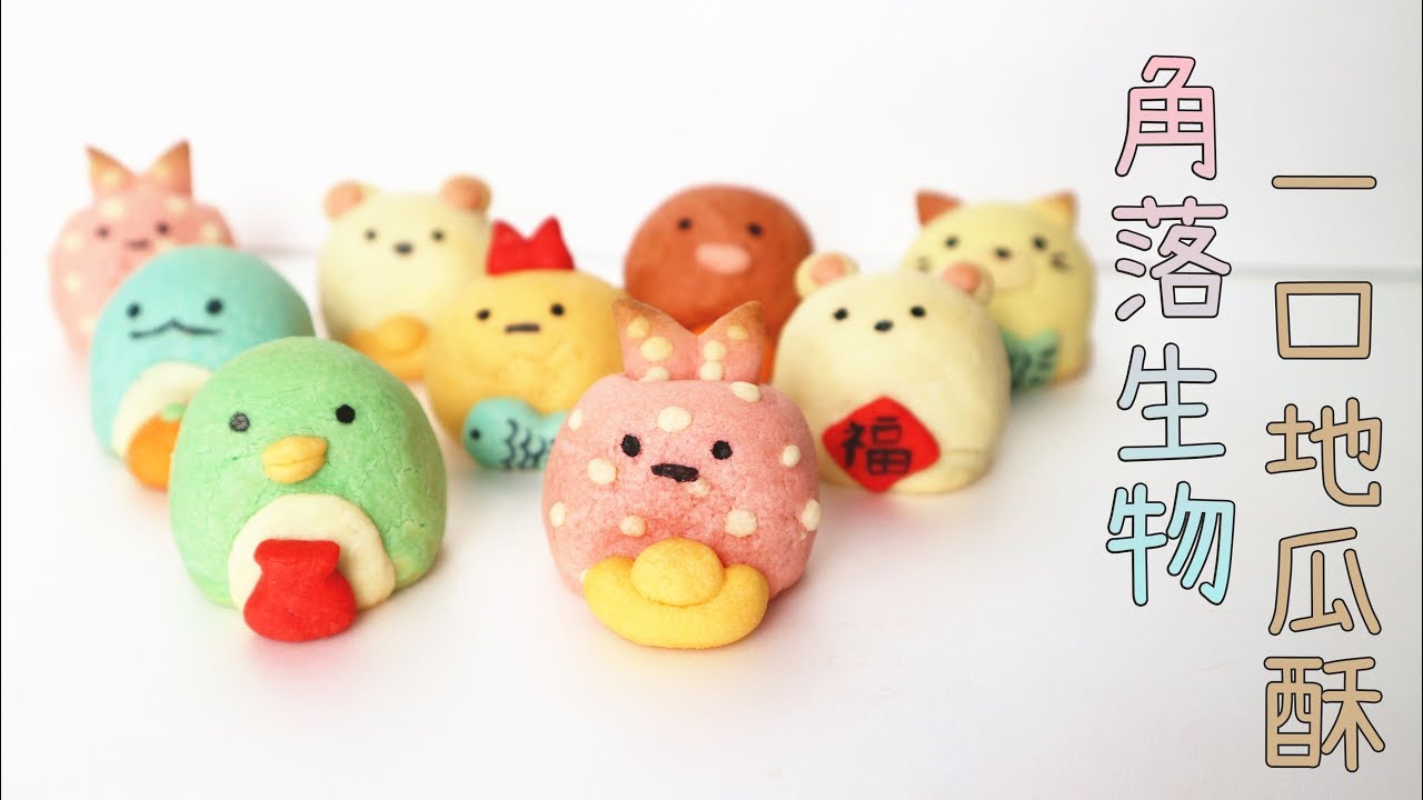 Sumiko Gurashi Sweet Potato Cake 角落生物地瓜酥 | Two Bites Kitchen - YouTube