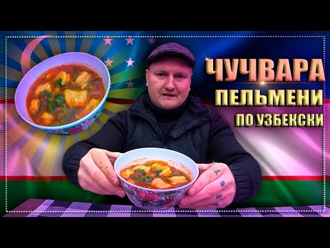 ХОЧУ ПОЖРАТЬ/ЧУЧВАРА ПЕЛЬМЕНИ ПО УЗБЕКСКИ