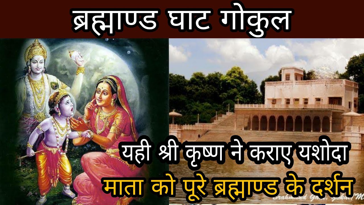 Brahmand Ghat Gokul |गोकुल में यहाँ मिट्टी का प्रसाद बाँटा जाता है| # ...