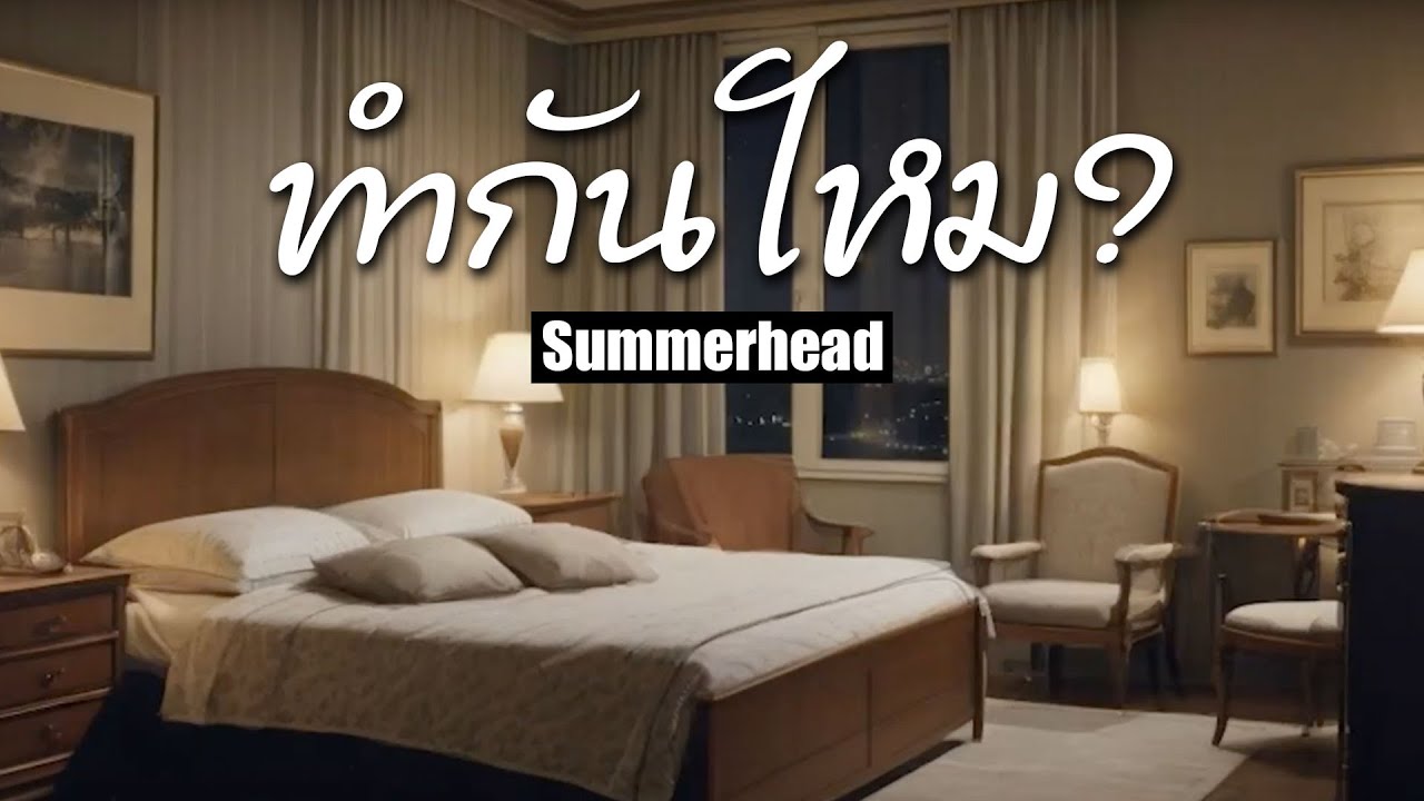 ทำกันไหม? - Summerhead - YouTube