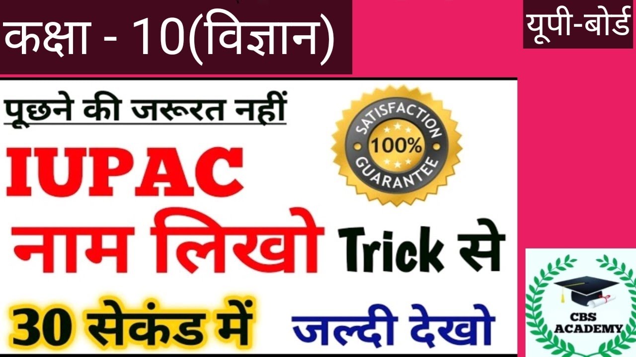 lUPAC- नामकरण कैसे करें।। How to findout lupac name।। कक्षा-10 विज्ञान ...