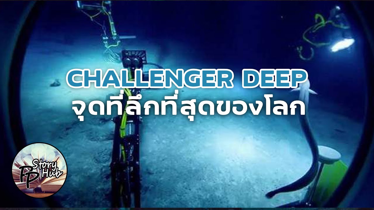 Challenger deep จุดที่ลึกที่สุดของโลก (มีแค่ 3 คนเท่านั้นที่ไปถึง ...