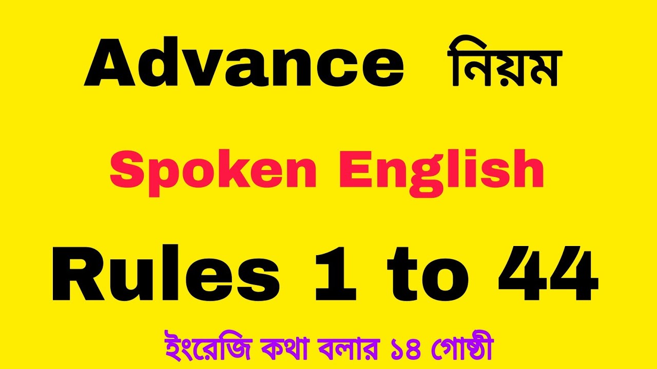 Advance Spoken English Rules 01 to 45 - YouTube