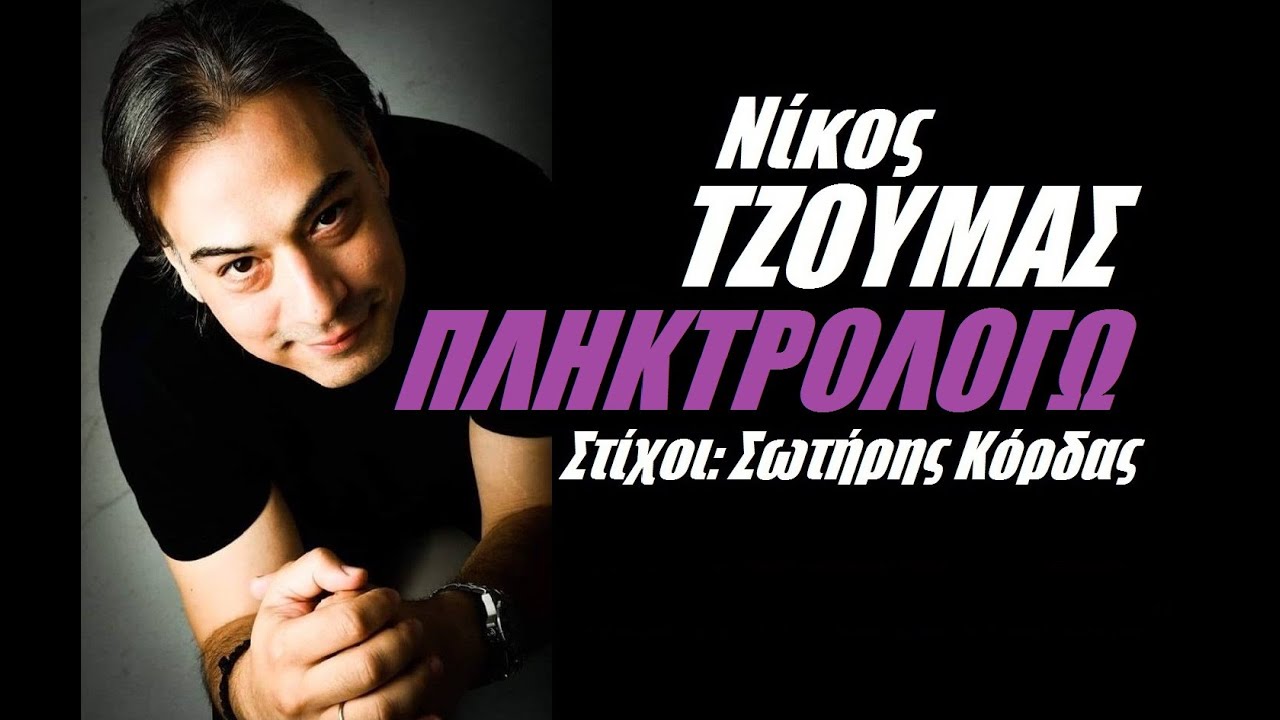 ΝΙΚΟΣ ΤΖΟΥΜΑΣ - ΠΛΗΚΤΡΟΛΟΓΩ (SOKO SONGS) - YouTube