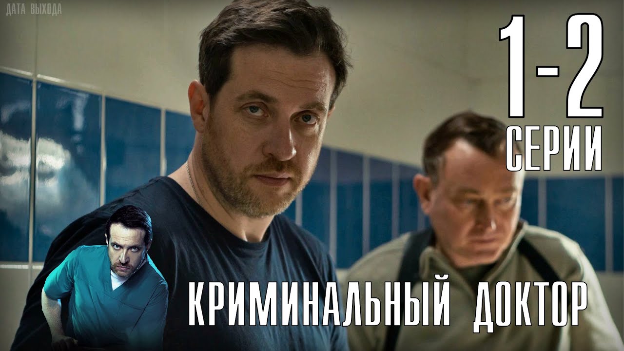 "Криминальный доктор" 1-2 серия (2021) сериал на НТВ. Анонс - YouTube